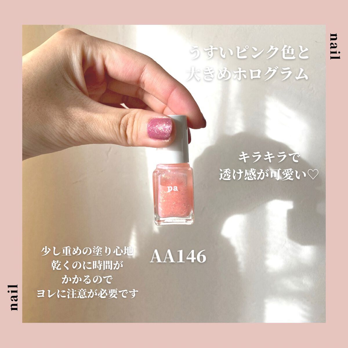 Pa Nail Collectiveのマニキュア Pa ネイルカラー プレミア&pa ネイルカラーを使った口コミ キラキラ可愛いピンクネイル