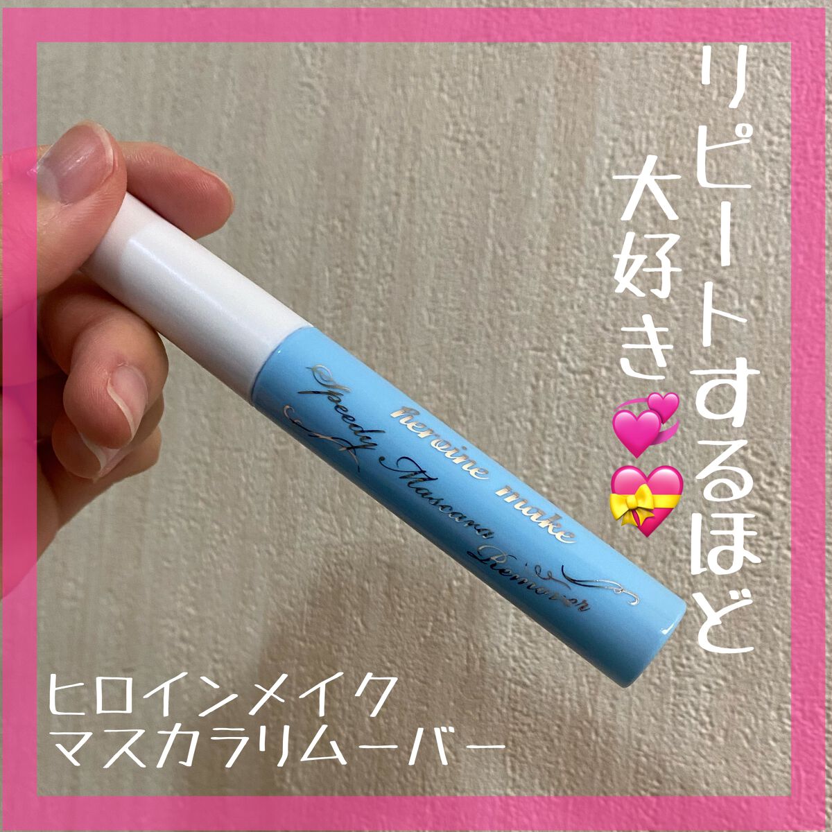 スピーディーマスカラリムーバー|ヒロインメイクの口コミ ヒロインメイクスピーディーマスカラリムーバー By さゆ敏感肌20代前半