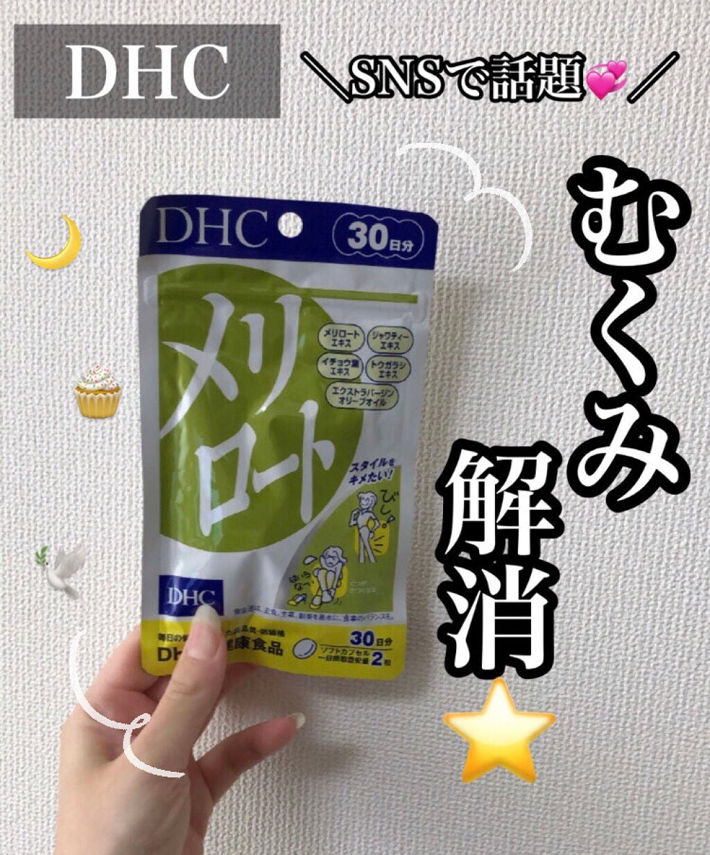 Dhc メリロート|dhcの効果に関する口コミ Snsで話題のメリロート💞 By ワタシ20代前半 Lips