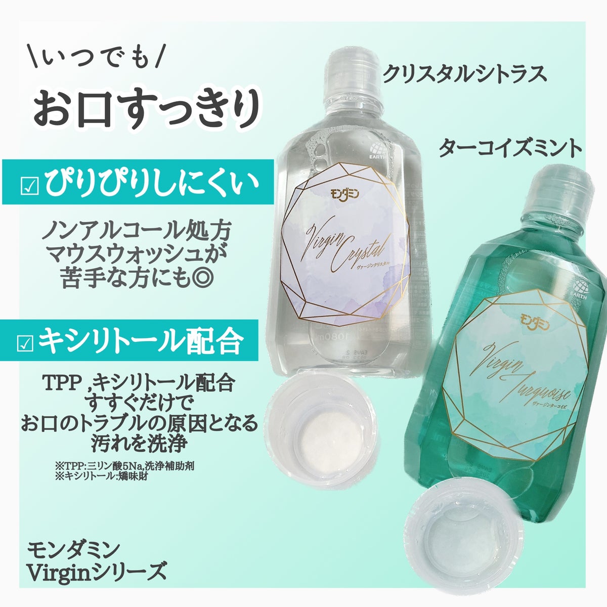 モンダミンのマウスウォッシュ・スプレー モンダミン Virgin クリスタル他、1商品を使った口コミ マウスウォッシュも可愛いよ By