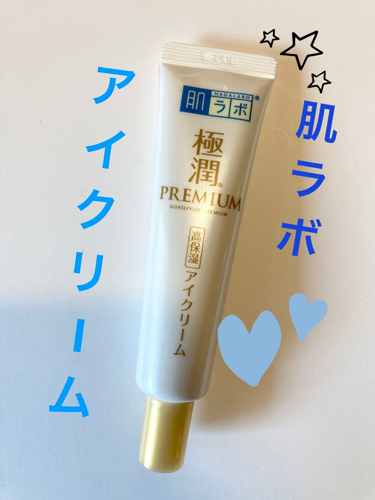 極潤プレミアム ヒアルロンアイクリーム|肌ラボの口コミ エイジングケアにおすすめのアイケア・アイクリーム!肌ラボ 極潤プレミアム