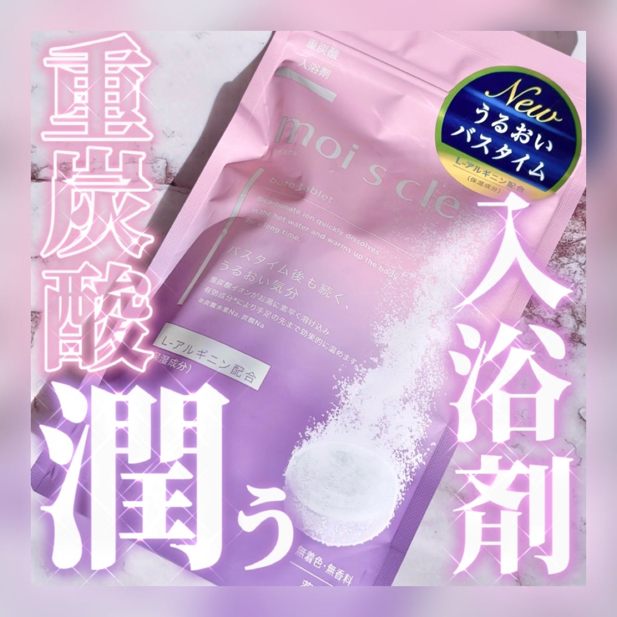 重炭酸入浴剤 Moi S Cle |アイリスオーヤマの効果に関する口コミ 重炭酸🫧無香料×無着色🩷血行促進サポートで芯から温まるバスタイム