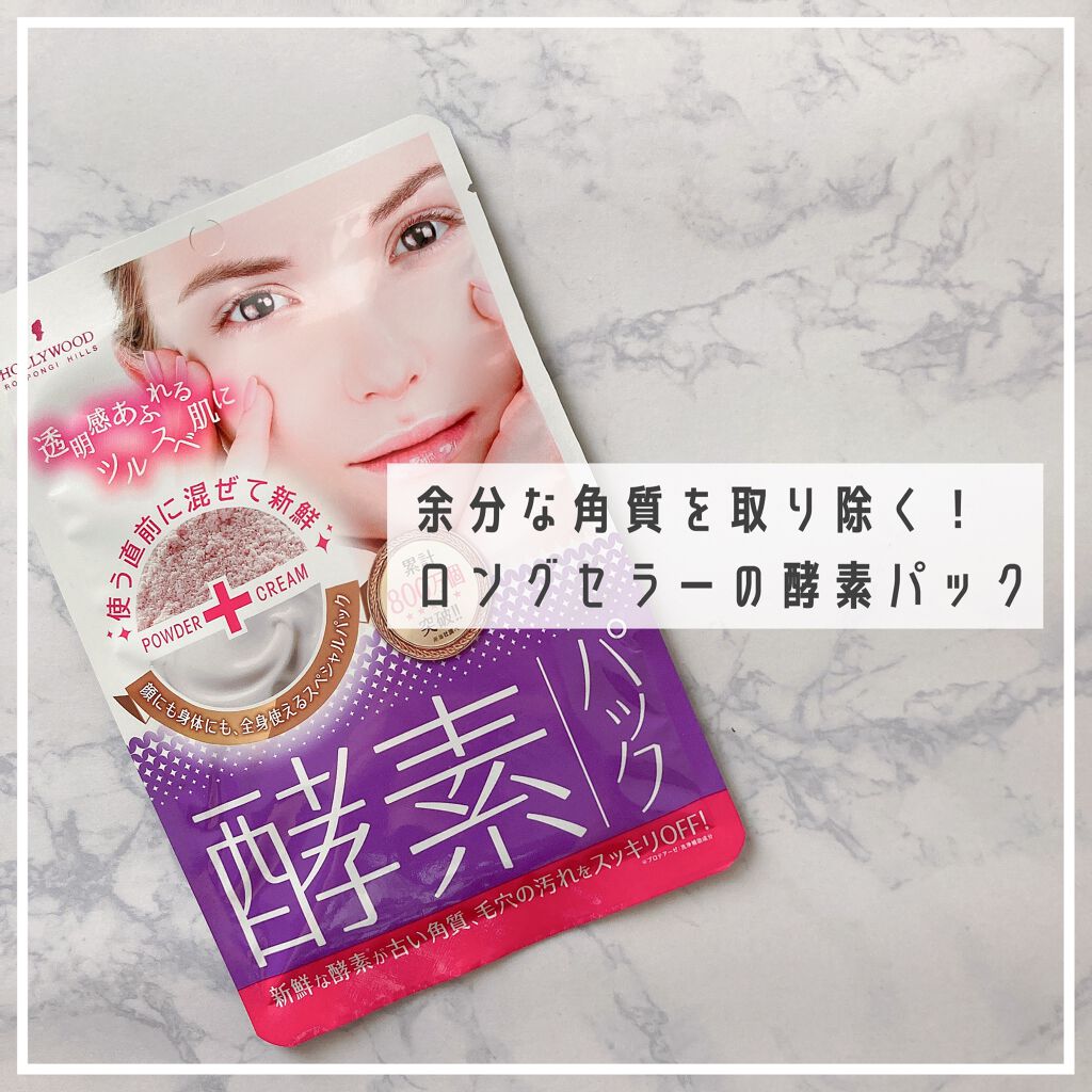 ハリウッド オーキッド ピックアップマスク|ハリウッドの使い方を徹底解説 古い角質よ、さようなら! / By つっぴ普通肌30代