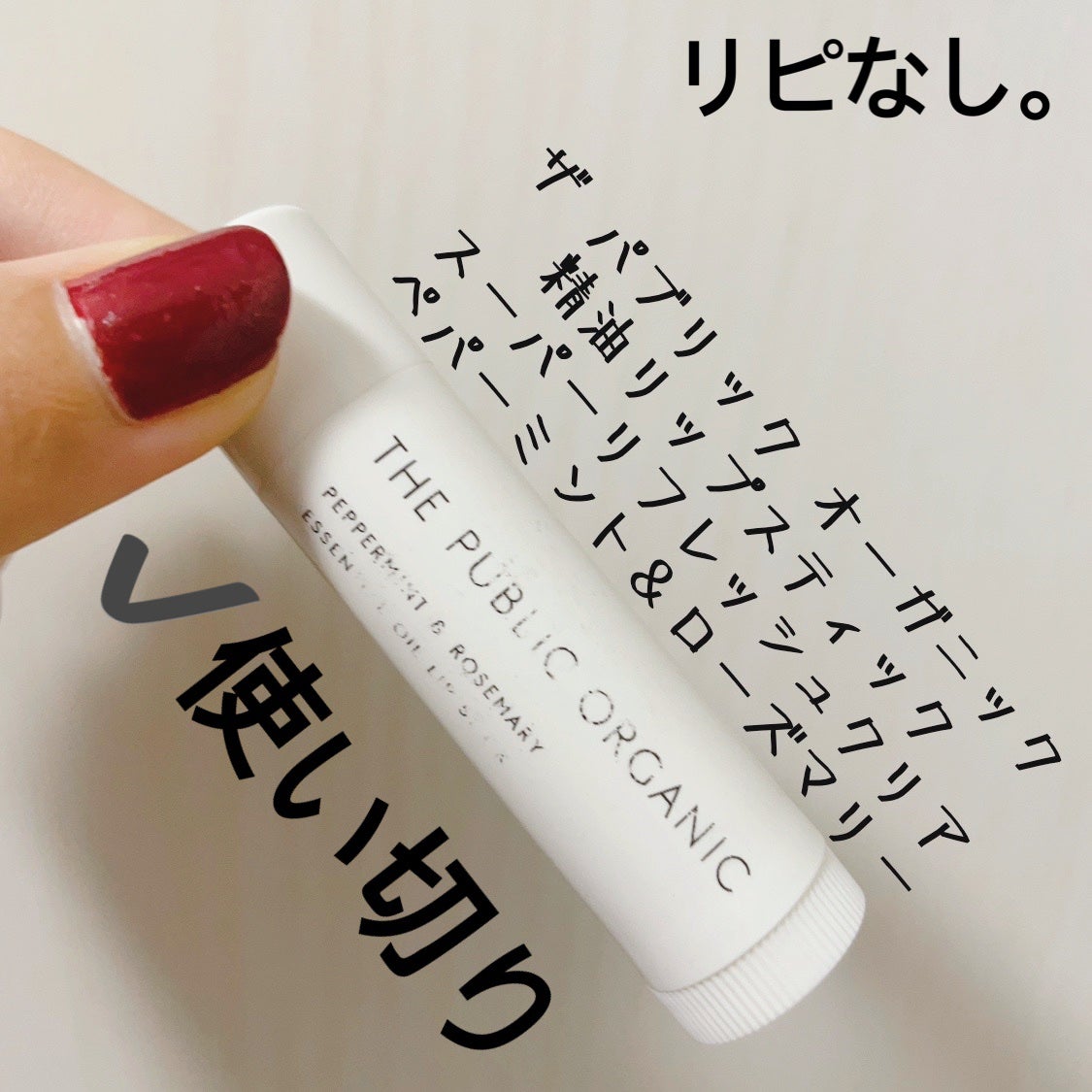 オーガニック認証 精油リップスティック スーパーリフレッシュ クリア|the Public Organicの口コミ 【the Public