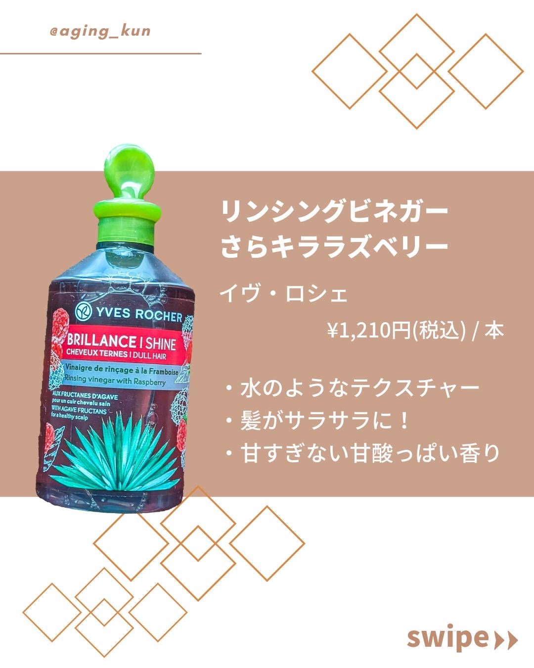 リンシングビネガー シルキーシャイン さらキララズベリー|イヴ・ロシェの口コミ 【 Agingkun エイジ君】 By 垢抜け