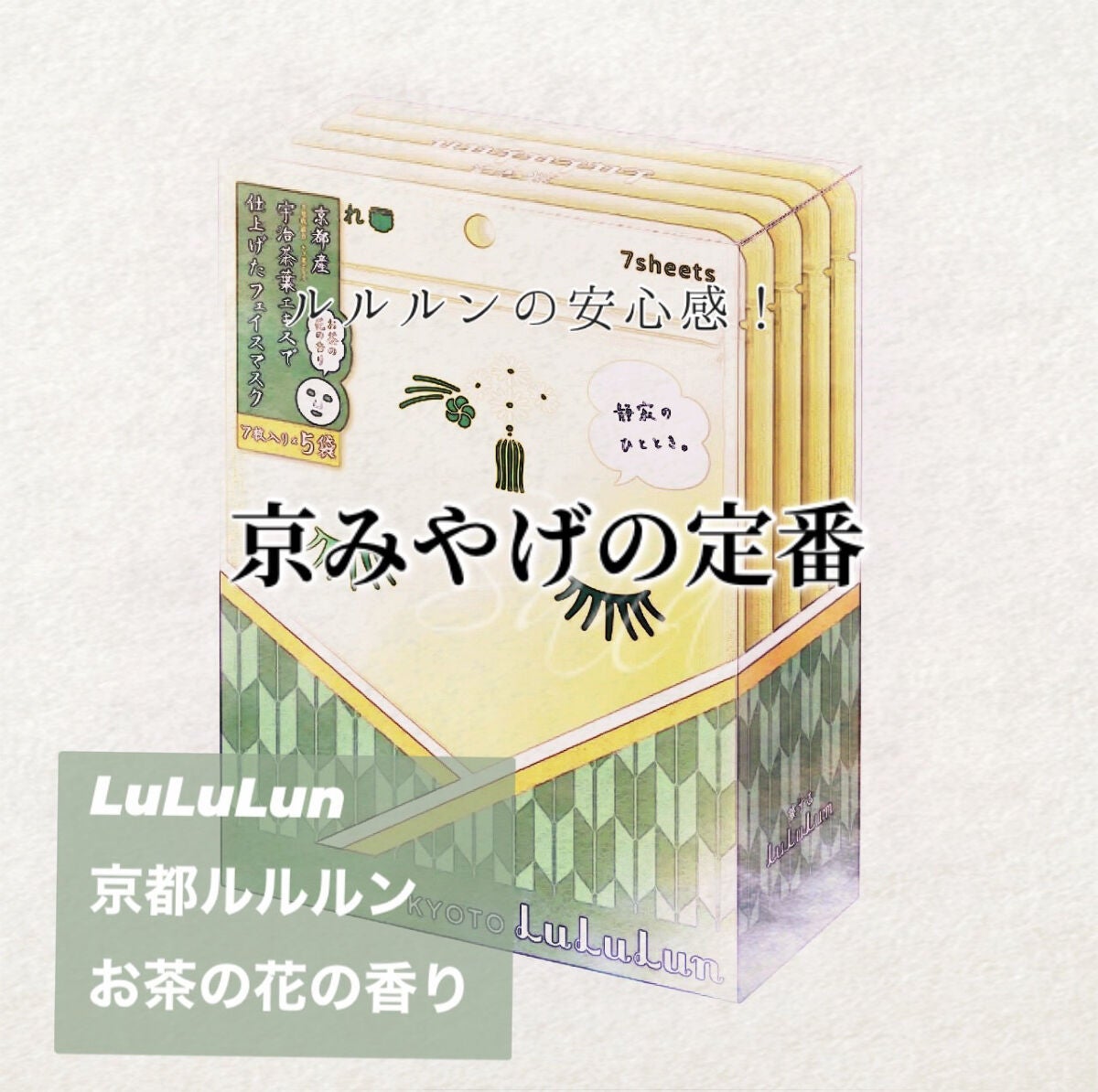 【限定シートマスク・パック】京都ルルルン(お茶の花の香り)|ルルルンの効果に関する口コミ 紗奈の修学旅行お土産レビュー④ By 紗奈さな