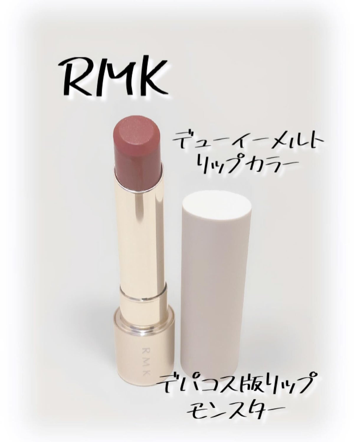 【2024年夏新作口紅】rmk デューイーメルト リップカラー|rmkは落ちないのか?色持ちに関する口コミ Rmk デューイーメルトリップ