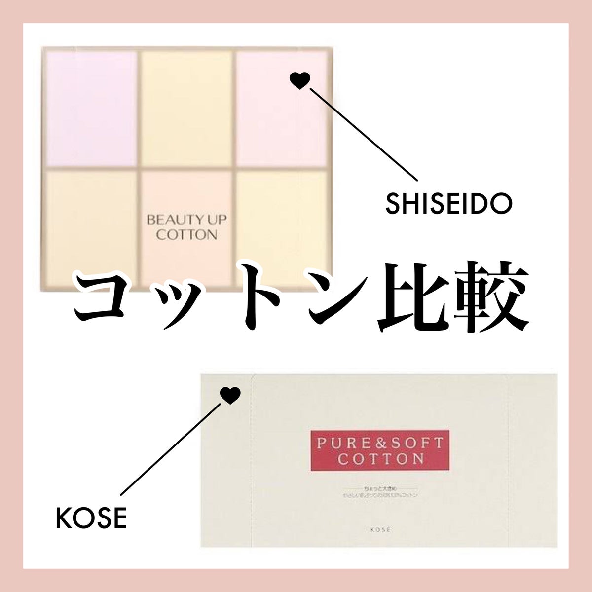 あなたはどっち派?コーセー・shiseidoのコットンを徹底比較! 【コーセー ピュア&ソフトコットン】 By Aymグリフリ&ブルベ冬