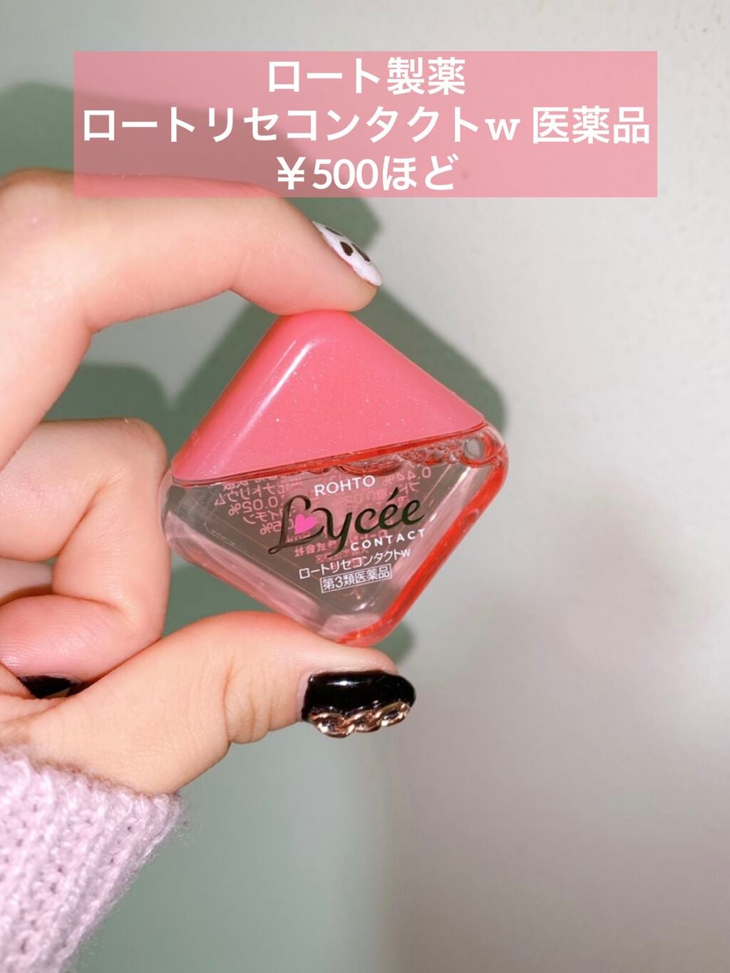 ロートリセコンタクトw(医薬品)|ロート製薬の口コミ ピンクがかわいい💕目薬&装着液!!/ By まえの。🥀アトピー肌20代前半