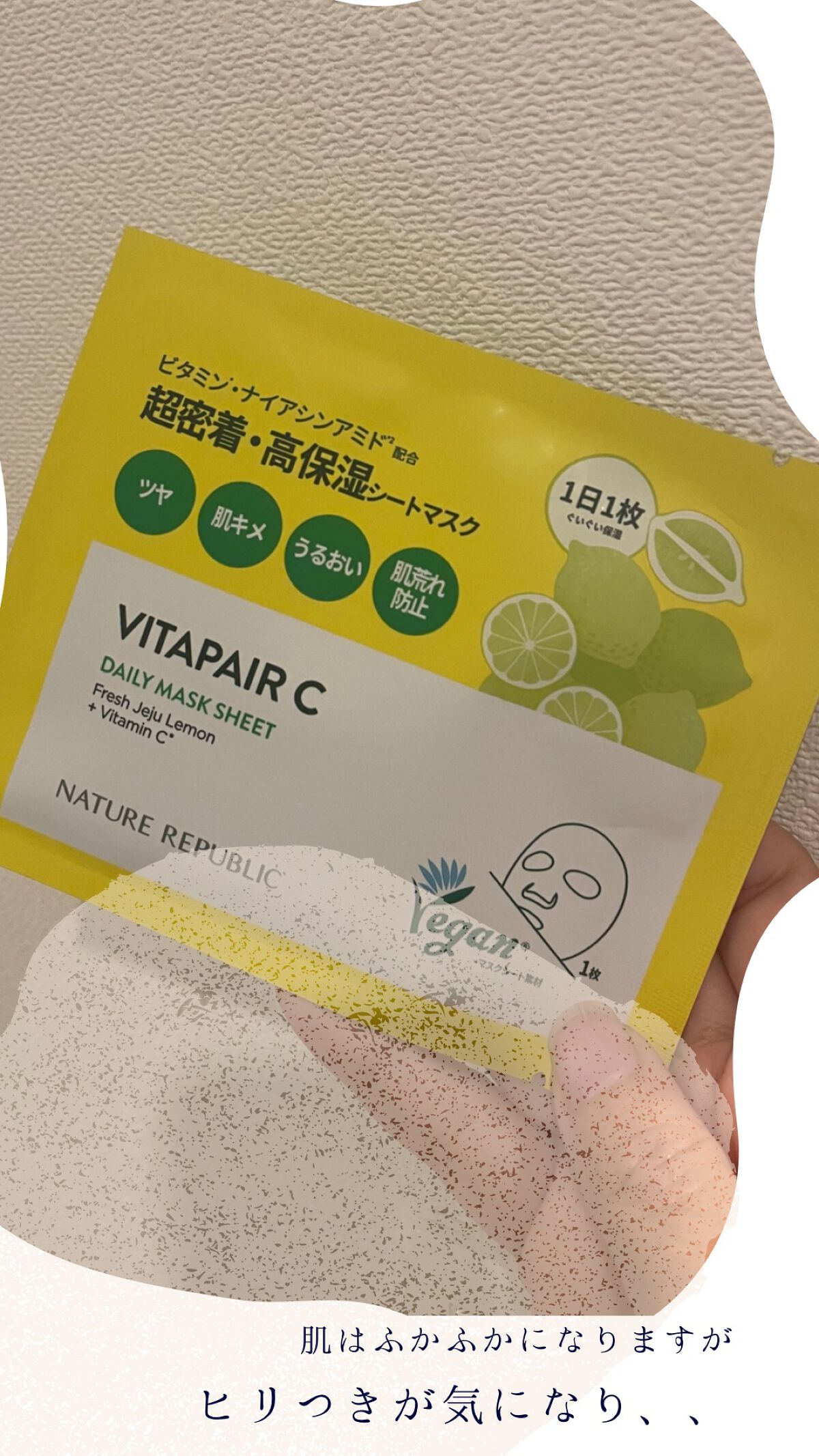 ビタペアcデイリーシートマスク|ネイチャーリパブリックの口コミ 一枚利用 匂いは気にならないけどヒリつきあり By アーティチョーク混合