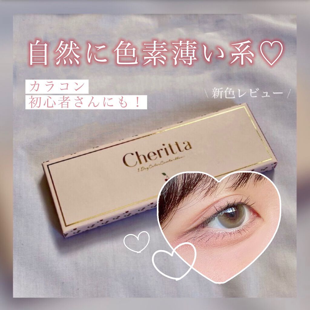 チェリッタ 1day|cherittaのカラコンレポ・着画口コミ 自然に色素薄い系♡ 人生3度目のカラコン🍒 By 𝑚 𝑖脂性肌10代