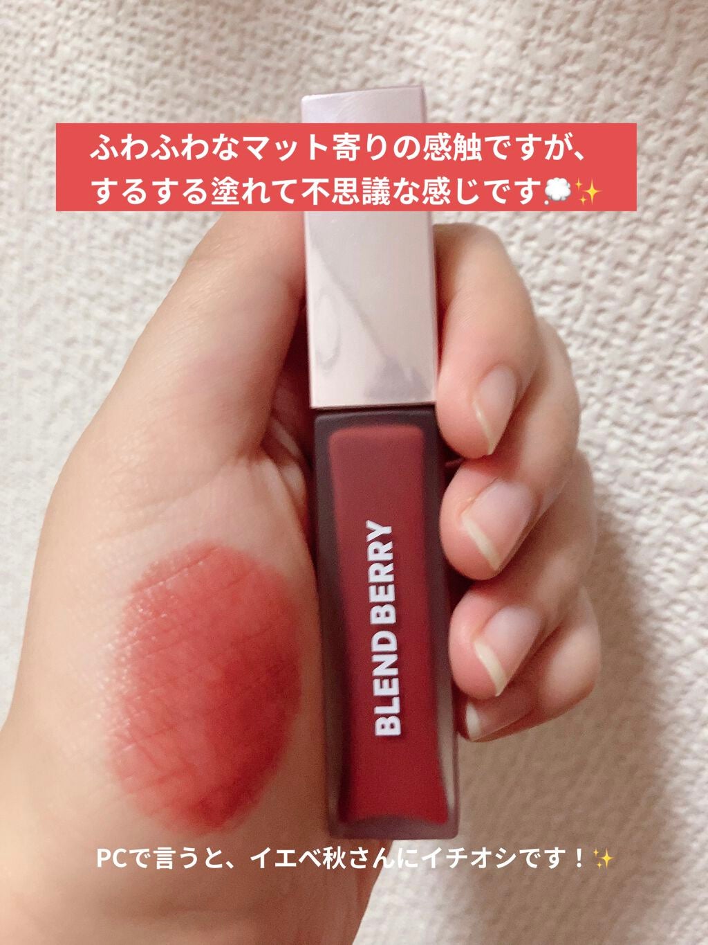 ムースタッチティントリップ |blend Berryの口コミ イエベ秋におすすめの口紅!チョコ×いちごのふわふわセミマットりっぷ🍓🍫 By