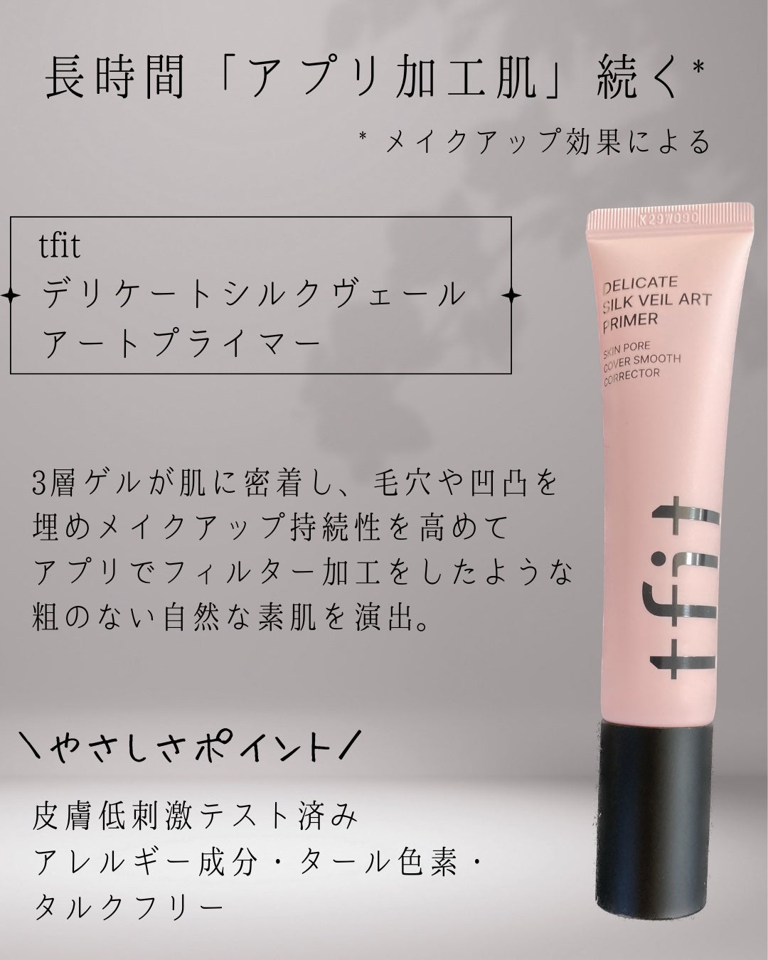 デリケートシルクヴェールアートプライマー|tfitの口コミ Pr この投稿は、製品の無償提供を受けて作成しました By Ori敏感肌