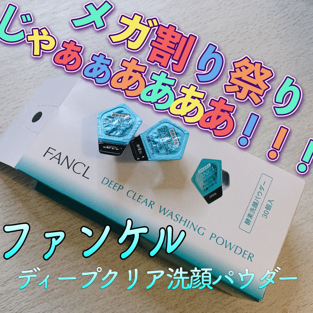 ディープクリア洗顔パウダー|ファンケルの口コミ ファンケル 『ディープクリア洗顔パウダー』 By Grace敏感肌20代後半 Lips