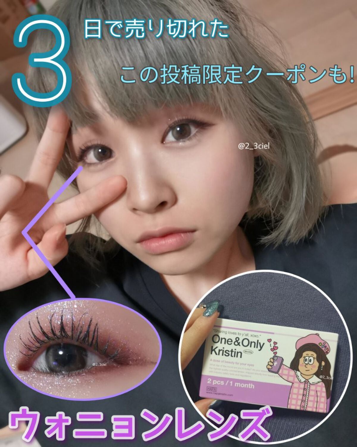 【限定カラーコンタクトレンズ】ワンアンドオンリークリスティン|hapa Kristinのカラコンレポ・着画口コミ 3日で売り切れたウォニ