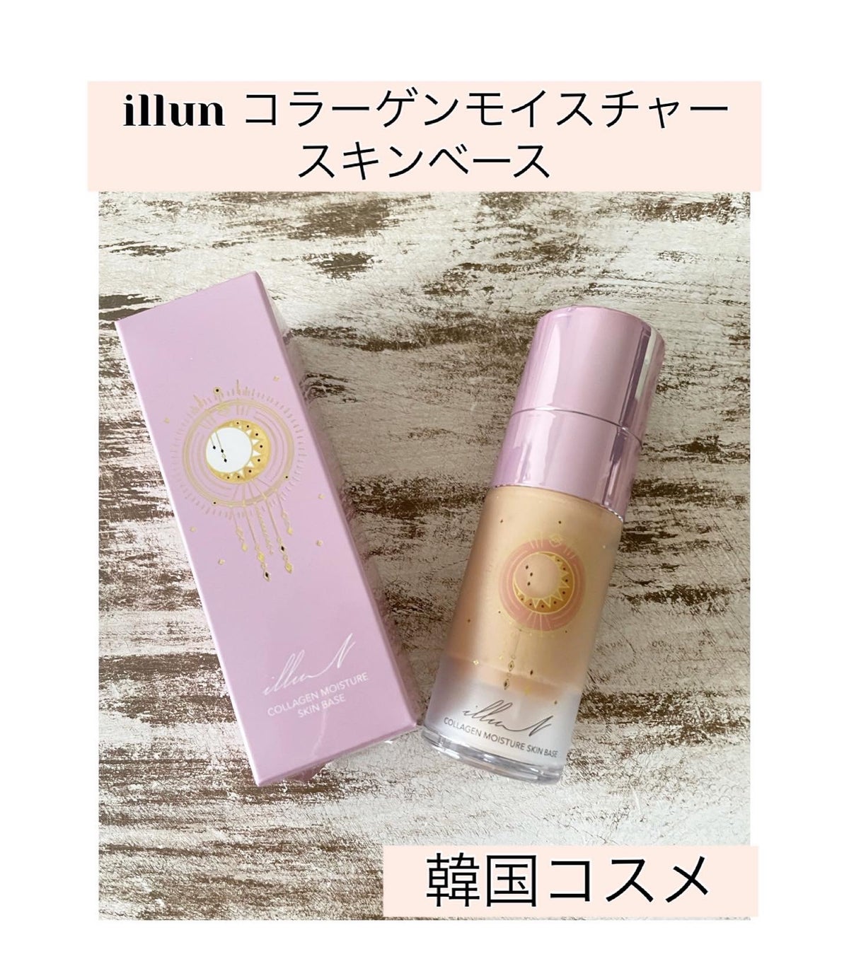 コラーゲンモイスチャースキンベース|illunの使い方を徹底解説 今日は、 Illun コラーゲンモイスチャースキンベース By まみごん
