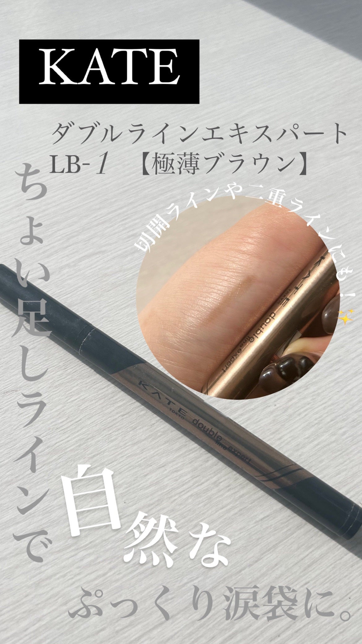 ダブルラインエキスパート|kateの使い方を徹底解説 ブルベにおすすめのリキッドアイライナー!【使った商品】kateダブルライン