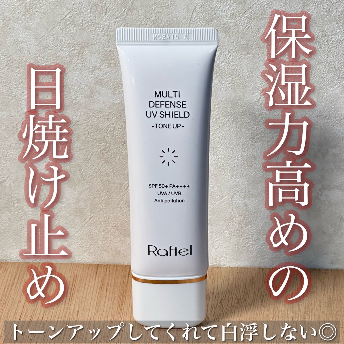 マルチ・ディフェンス Uvシールド・トーンアップ|raftelの口コミ Raftel マルチ・ディフェンス Uvシールド・トーンアップ