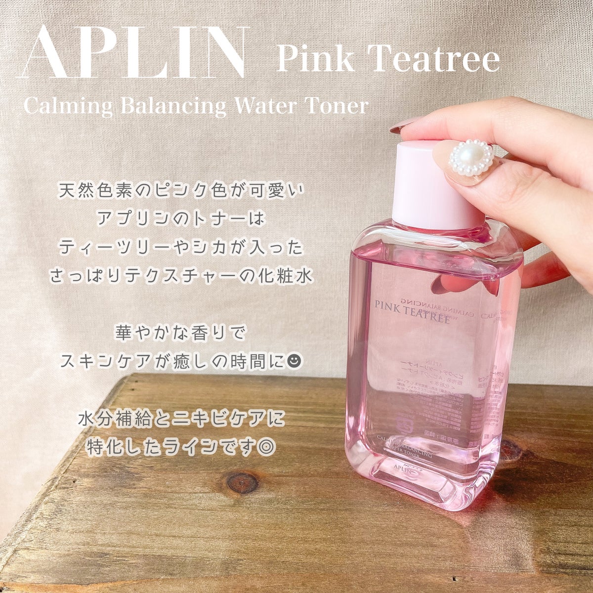 ピンクティーツリートナー|aplinの口コミ ニキビケアにおすすめの化粧水!パケも可愛いアプリンの ピンクティーツリーシリーズ! By