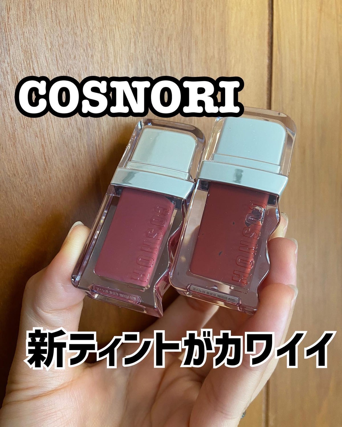 グロウウェーブティント|cosnoriの口コミ 最近マスクをつけることも減り 高まりませんか、、? By めい♡コスメオタク混合肌