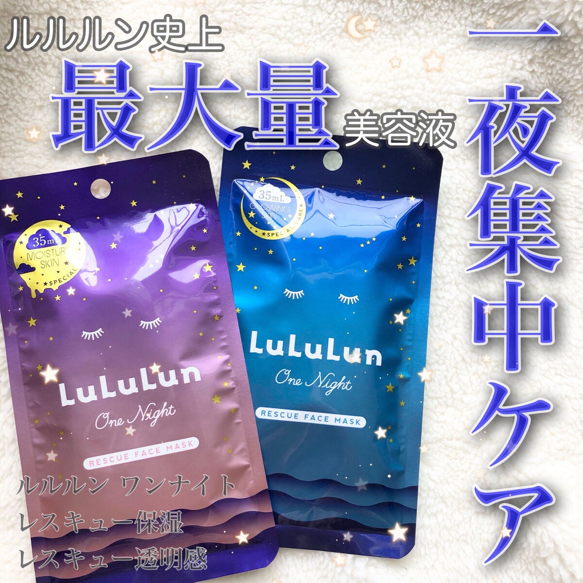 ルルルンのシートマスク・パック ルルルンワンナイト レスキュー透明感他、1商品を使った口コミ 🌙今夜はどっち?⭐️たぷたぷ美容液で集中ケア