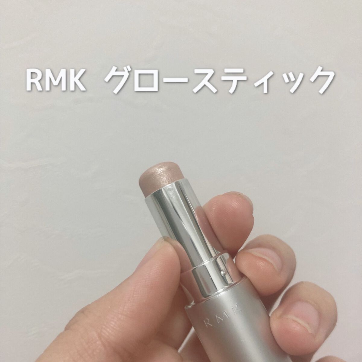Rmk グロースティック|rmkの口コミ 🪞自然なツヤが作れるハイライト🪞 By サラ乾燥肌20代前半 Lips