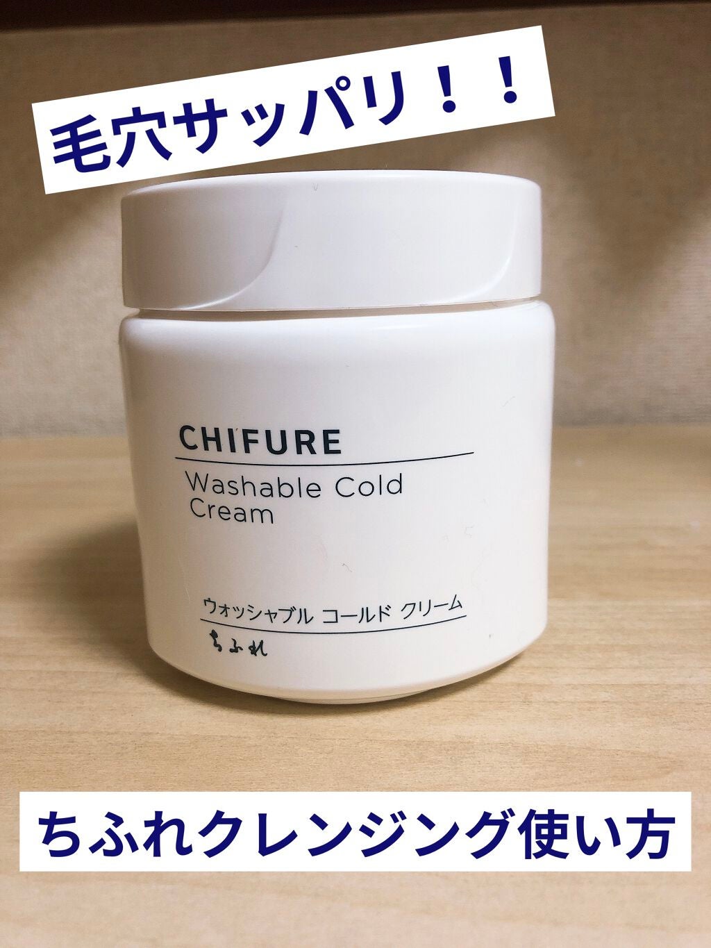 ウォッシャブル コールド クリーム|ちふれの使い方を徹底解説 毛穴汚れスッキリ ちふれコールドクリーム!! By ポニョ敏感肌20代