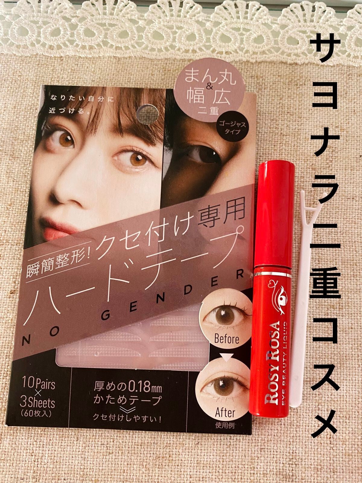 ロージーローザ・コジットの二重まぶた用アイテムを使った口コミ 二重幅コスメとサヨナラします By フォロバღˇ ˇ。♡⃛💙