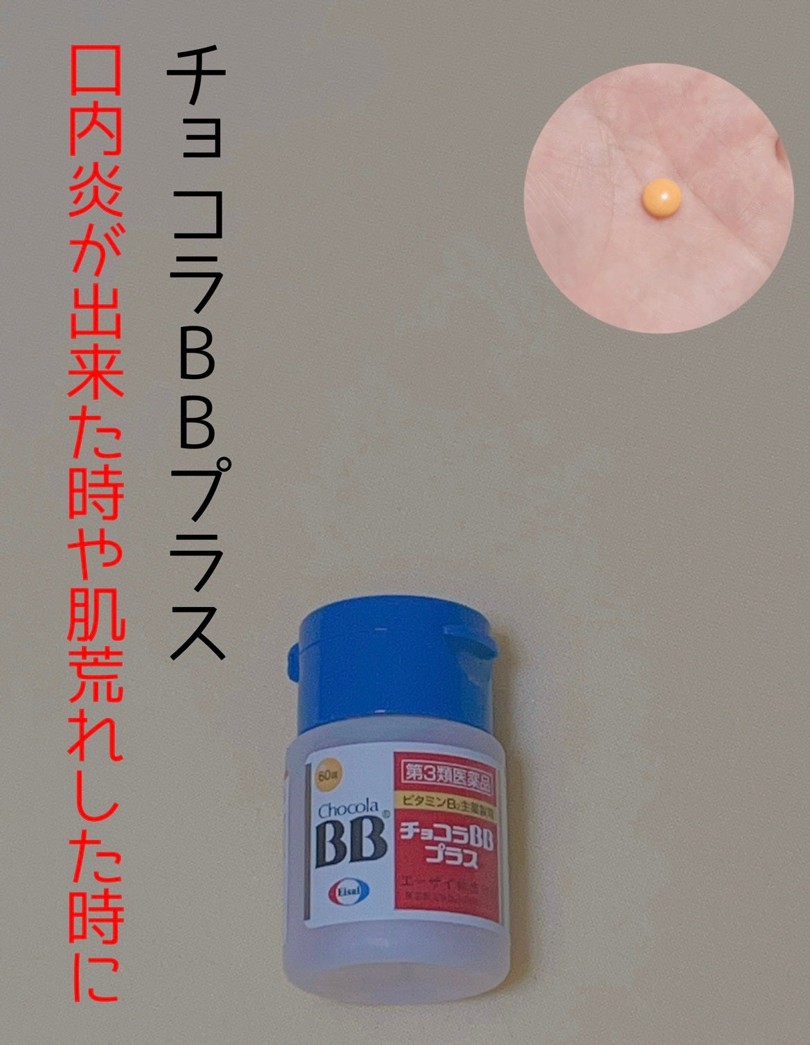 チョコラbbプラス 医薬品|チョコラbbの効果に関する口コミ チョコラbbプラス 口内炎が出来た時や肌荒れした時に飲んでますが By