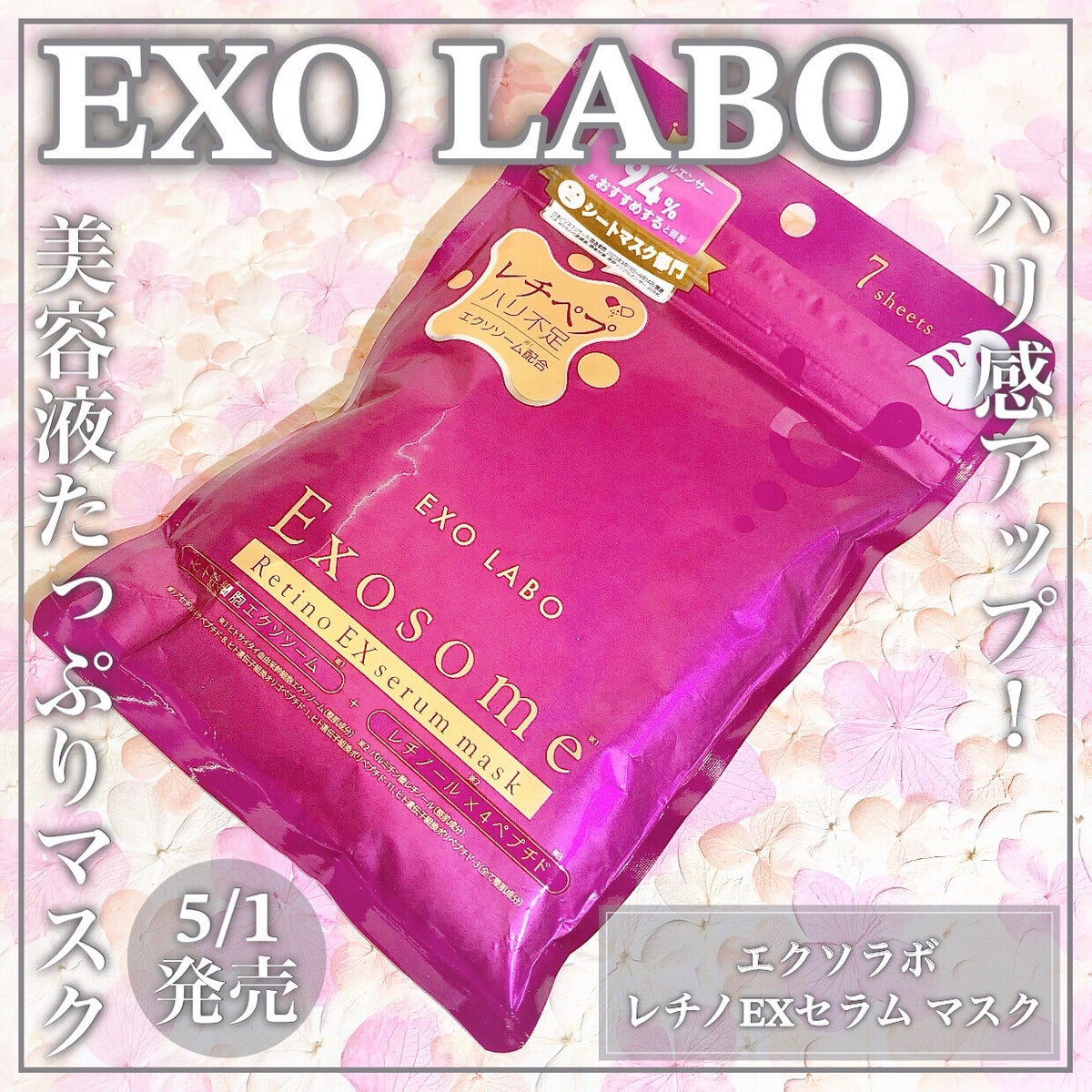 レチノexセラムマスク|exo Laboの口コミ エイジングケアにおすすめのシートマスク・パック!美容液6本分のたっぷりエッセンス!ハリ感