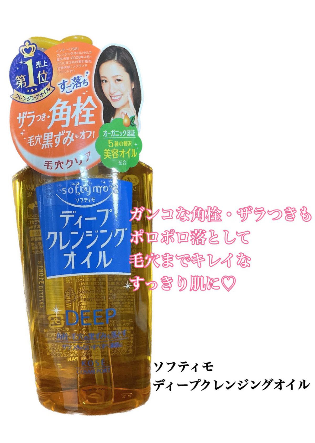 ソフティモ ディープ クレンジングオイル|ソフティモの使い方を徹底解説 【使った商品】 ・ソフティモ ディープ クレンジングオイル By