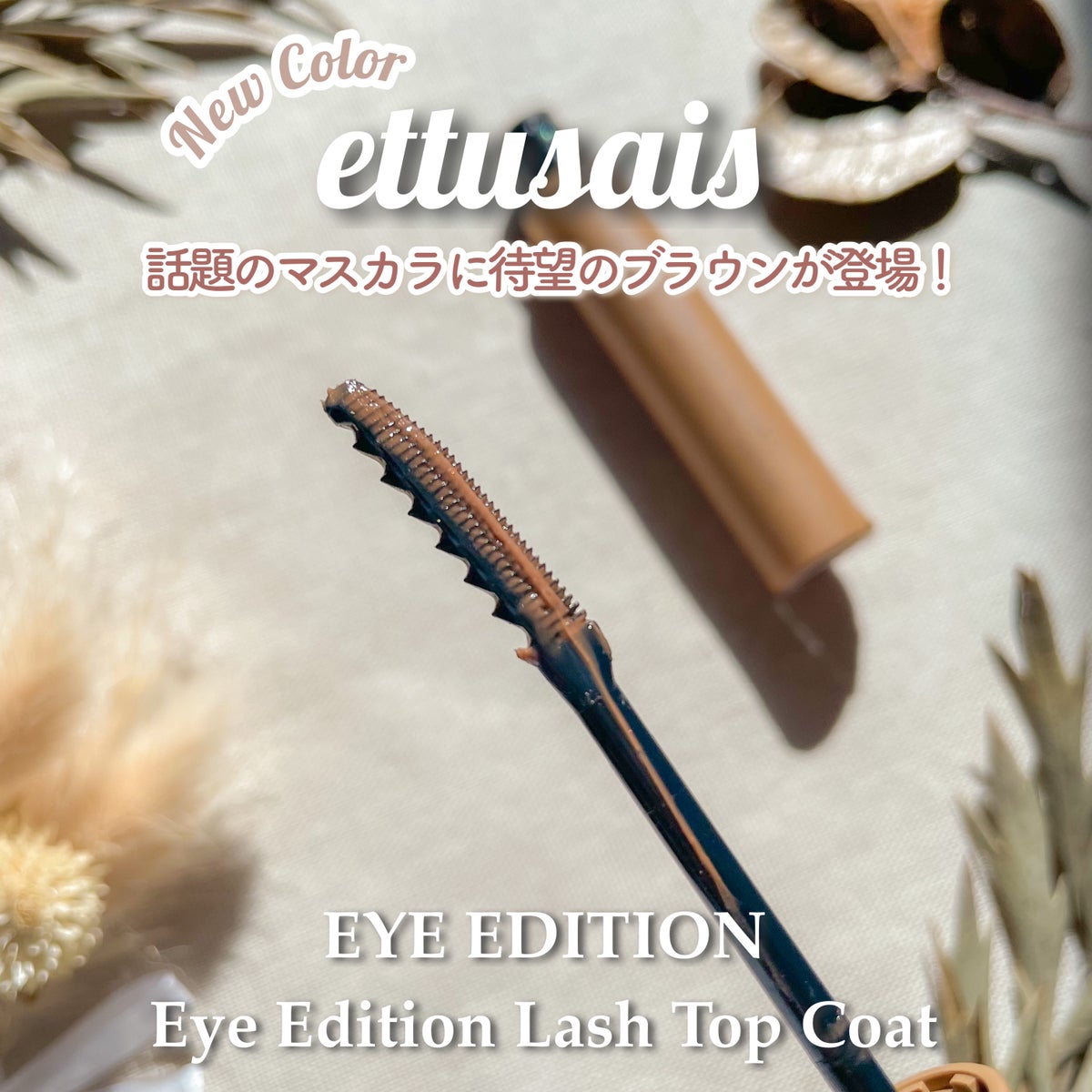 【2024年夏新作マスカラ下地・トップコート】エテュセ アイエディションラッシュトップコート|ettusaisの口コミ エテュセの大