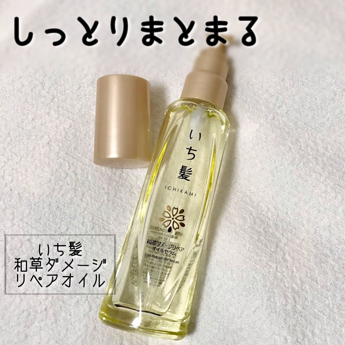 和草ダメージリペアオイルセラム|いち髪の口コミ しっとりまとまる! 乾燥する季節に!!! By カニ🦀混合肌20代後半 Lips