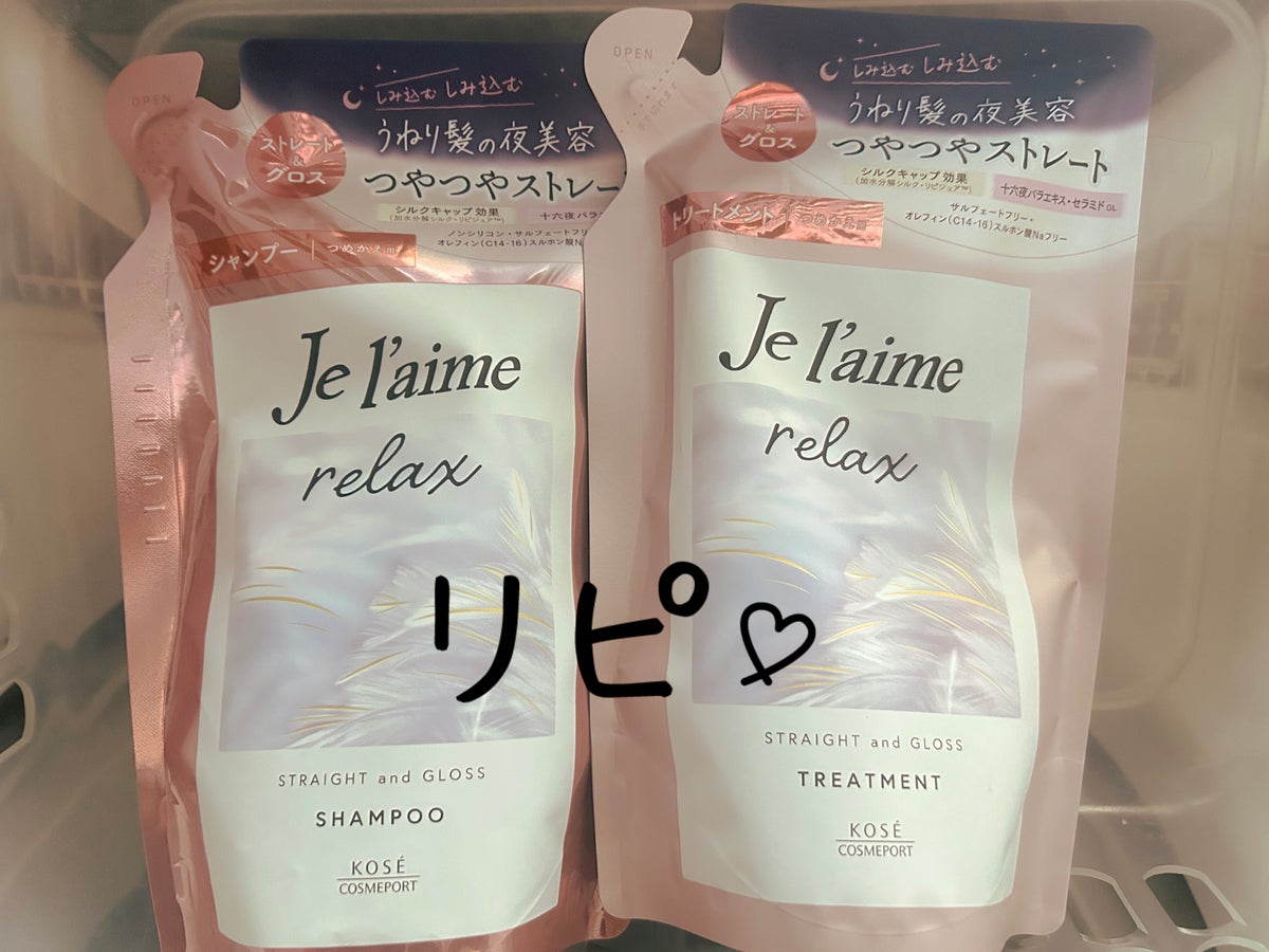 リラックス ミッドナイトリペア シャンプー/ヘアトリートメント ストレート&グロス|je Laimeの口コミ 今使ってるシャンプーが