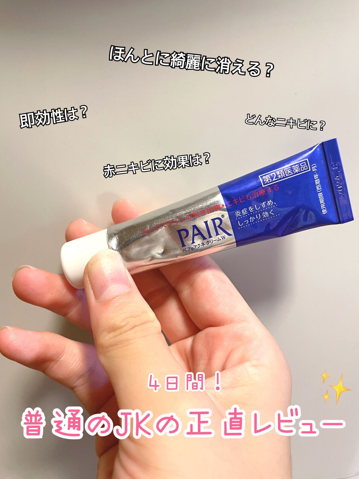 ペアアクネクリームw医薬品|ペアの辛口レビュー ペアアクネクリーム本気でレビュ By すー🍰正直レビュー脂性肌10代後半 Lips