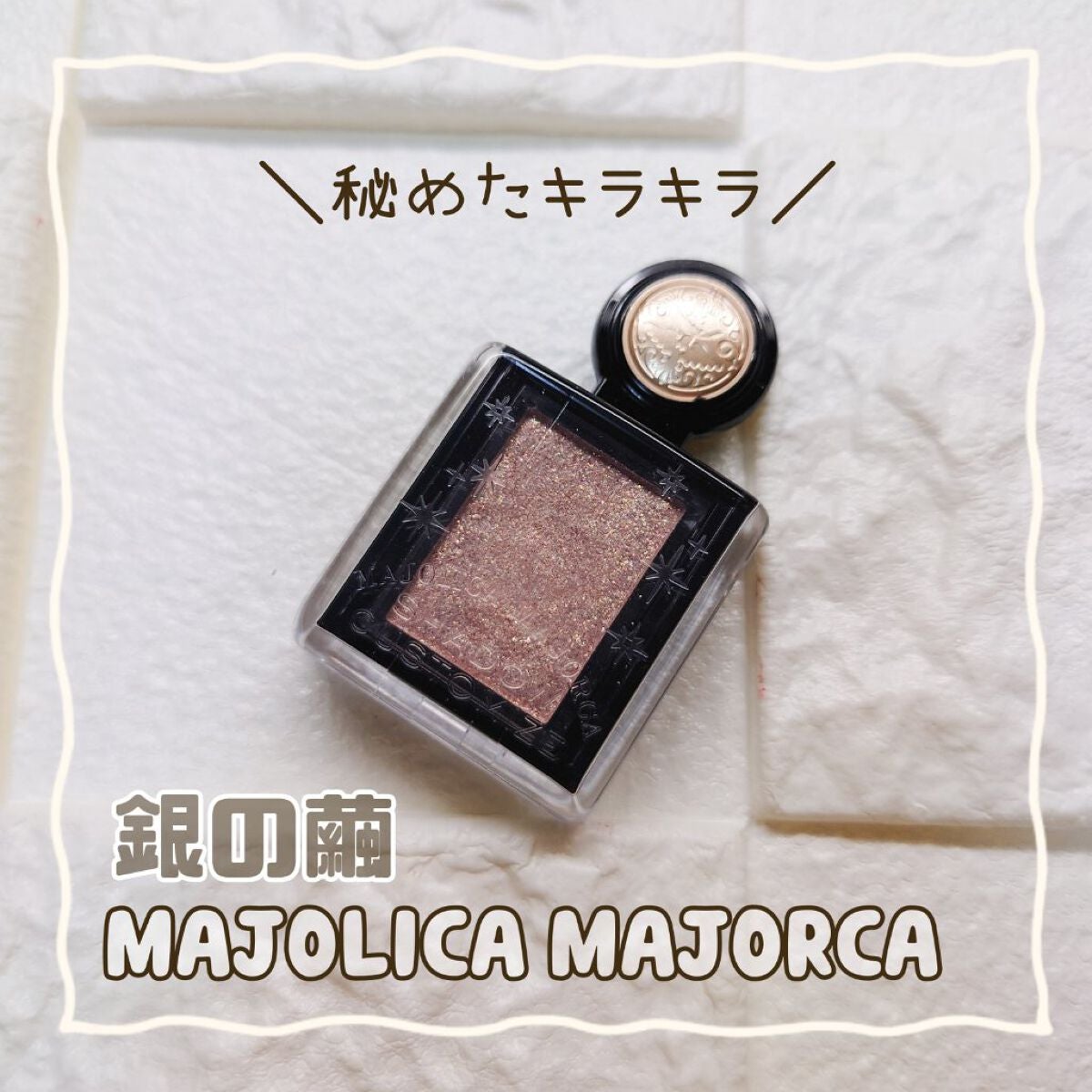 シャドーカスタマイズ フローティング|majolica Majorcaの辛口レビュー 秘められたキラキラ/ 【使った商品