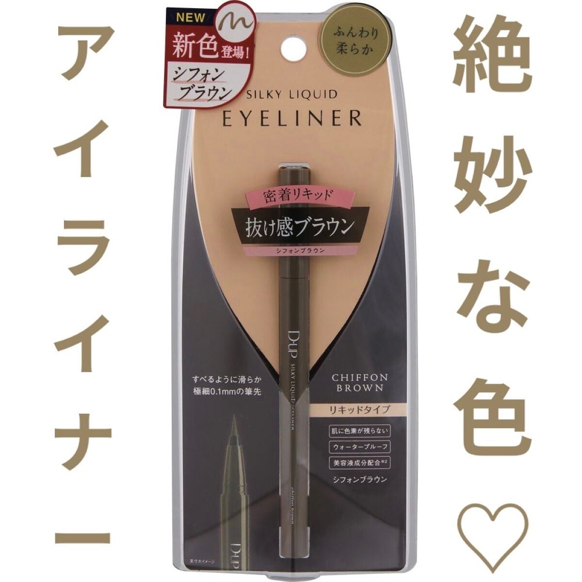 シルキーリキッドアイライナーwp|d Upの口コミ 【使った商品】 D Up シルキーリキッドアイライナーwp シフォンブラウン By ハ