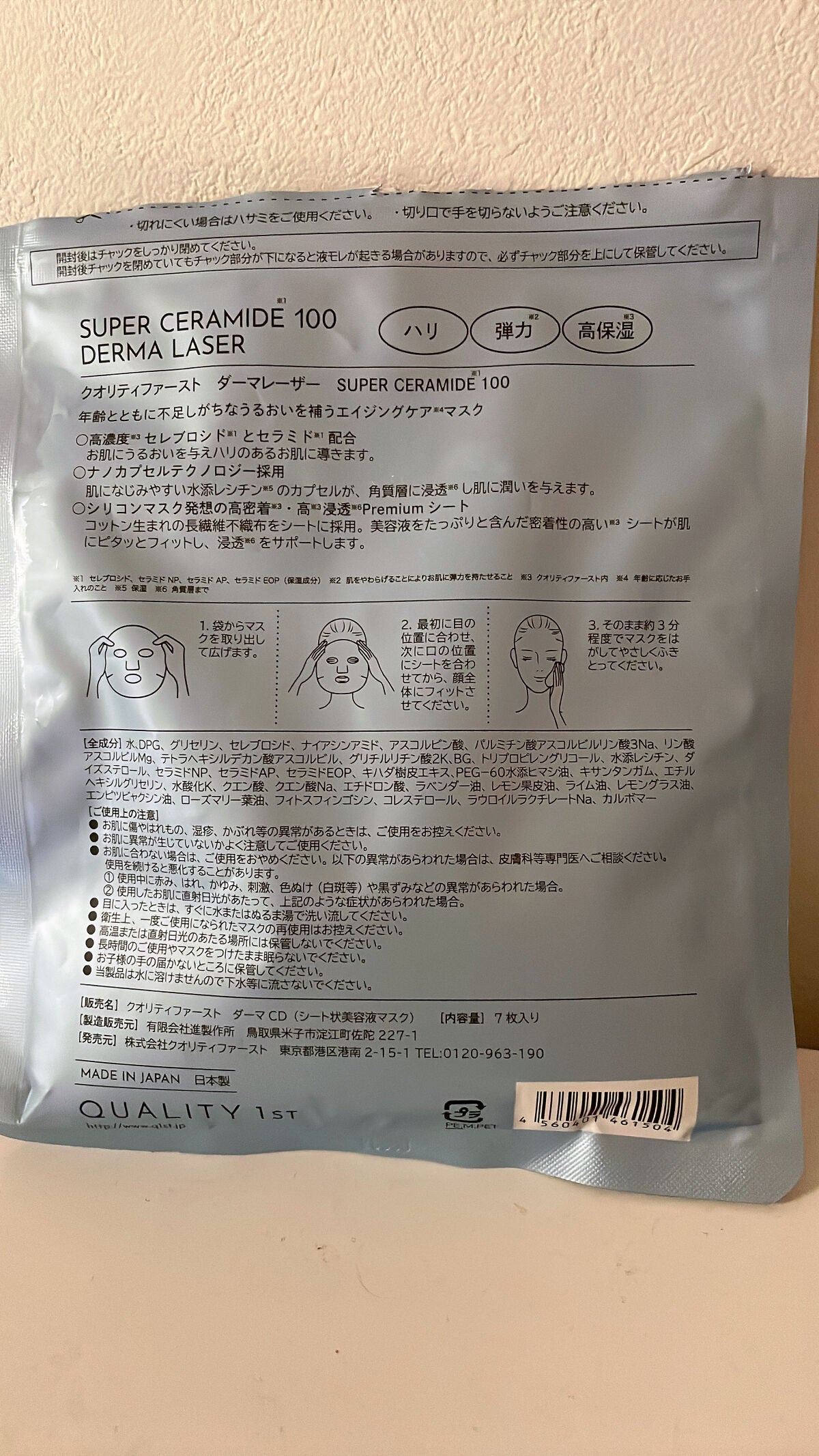 ダーマレーザー スーパーセラミド100マスク|クオリティファーストの口コミ 敏感肌におすすめのシートマスク・パック! ダーマレーザー