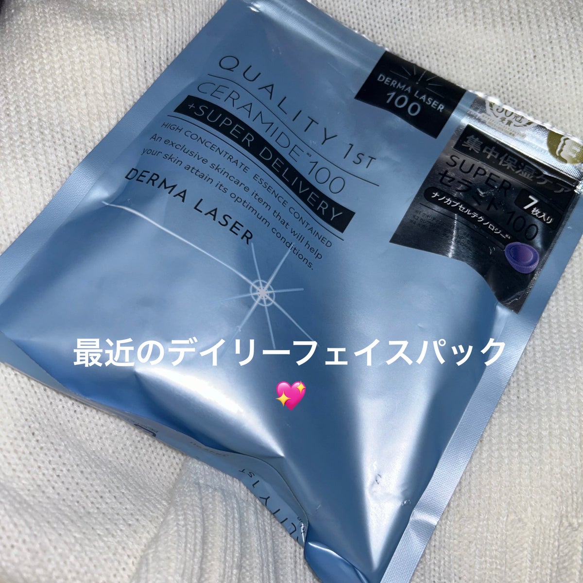 ダーマレーザー スーパーセラミド100マスク|クオリティファーストの効果に関する口コミ クオリティファースト ダーマレーザースーパー