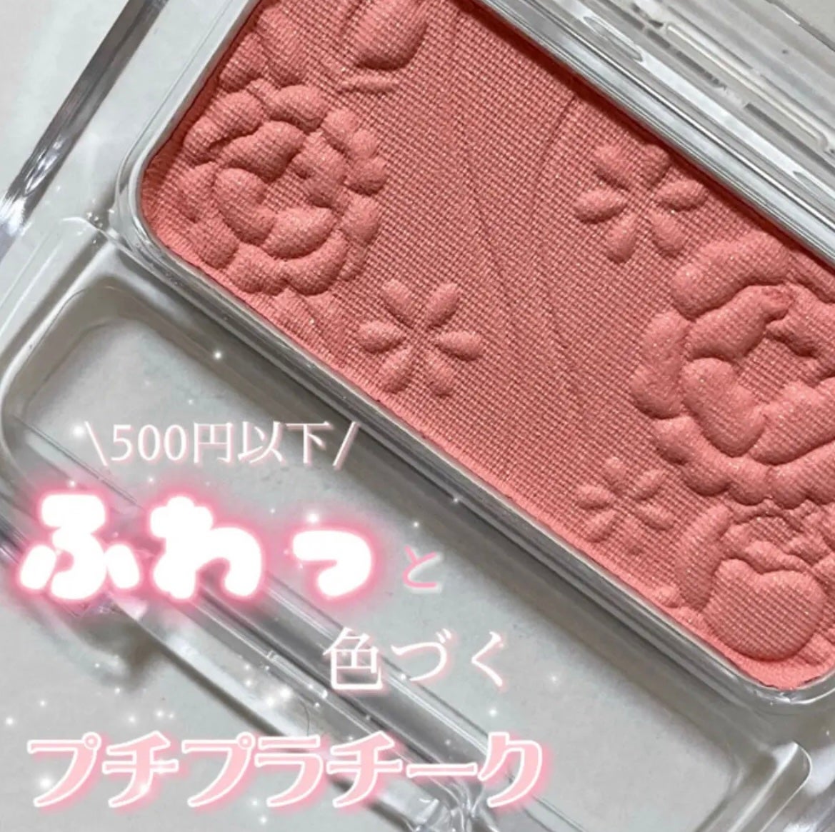 ナチュラル チークn|cezanneの口コミ 《ふわっと色づくプチプラピンクチーク💗》 By Soleil Lips