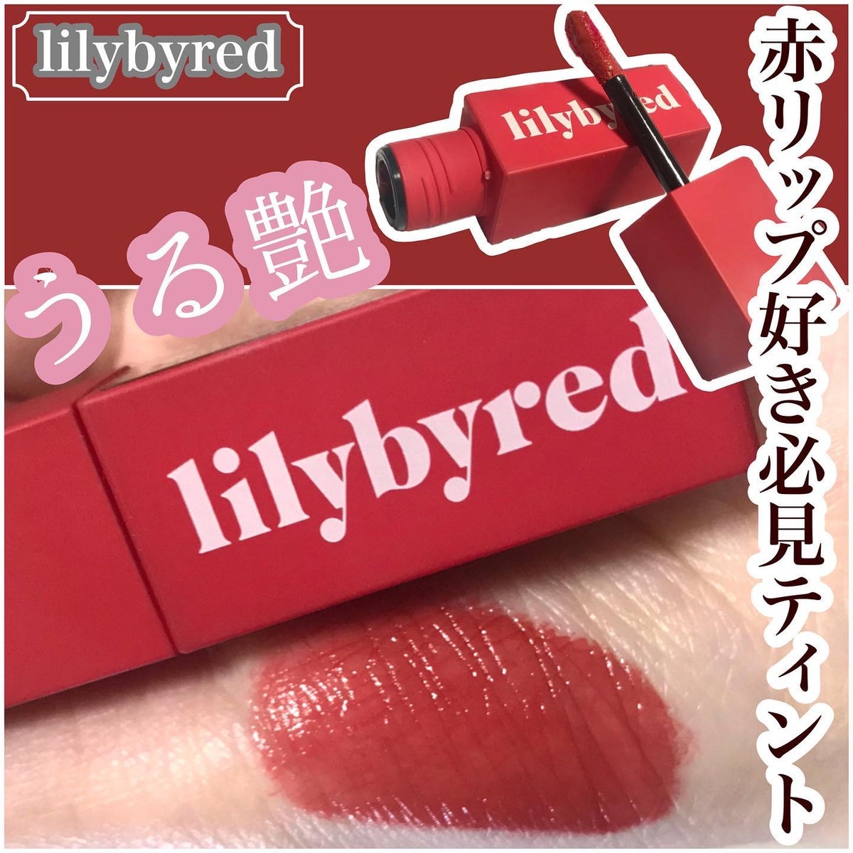 ブラッディライアー コーティングティント 06 ロージーストロベリーrosy Strawberry Lilybyredリリーバイ