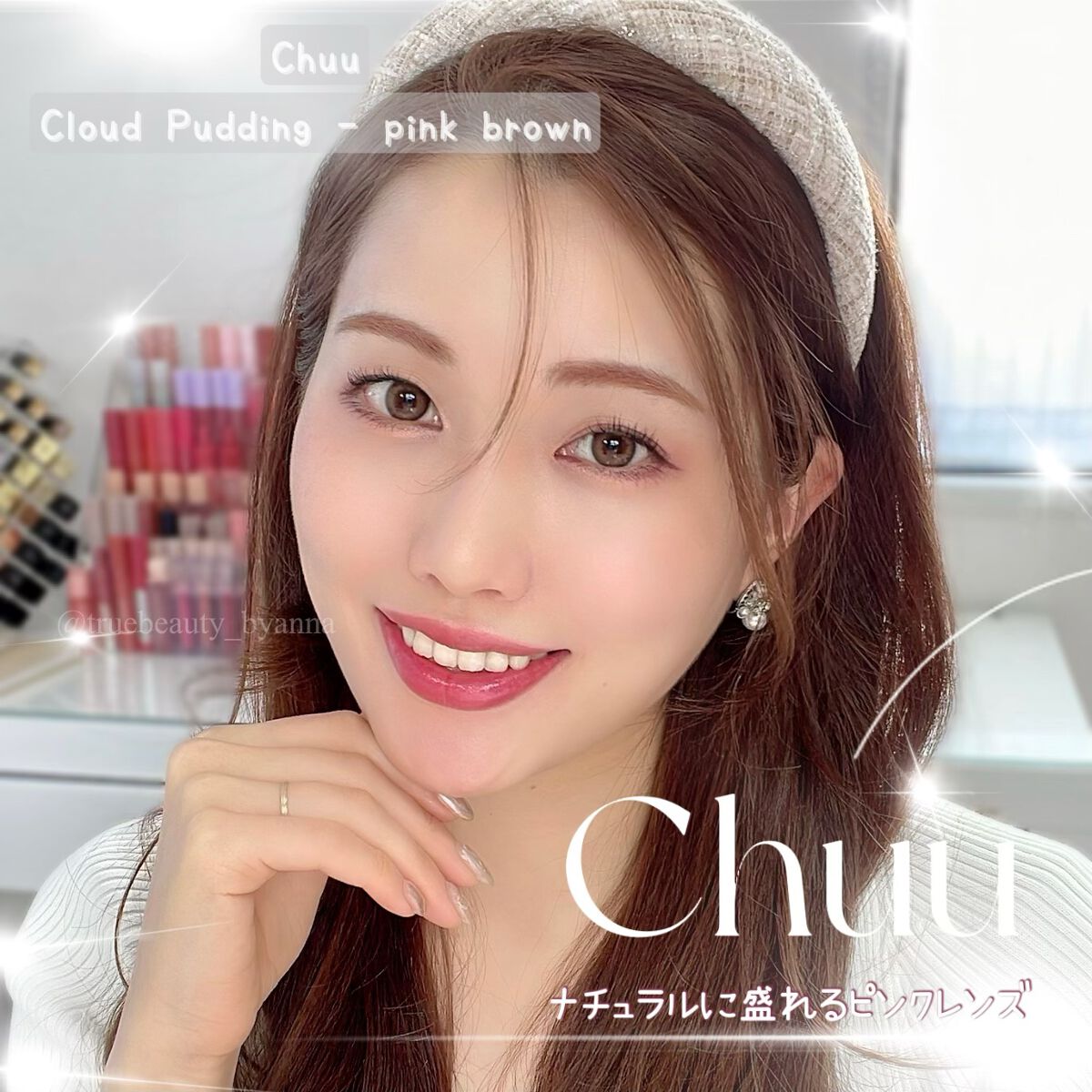 Chuu Lensのカラーコンタクトレンズ Cloud Pudding Pink Brown他、1商品を使った口コミ ブルベ夏大優勝🌟