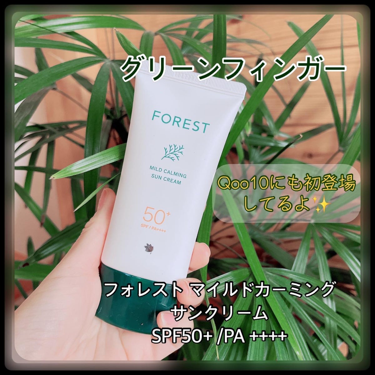フォレスト マイルドカーミングサンクリーム|green Fingerの口コミ 敏感肌におすすめの日焼け止め・uvケア!グリーンフィンガー