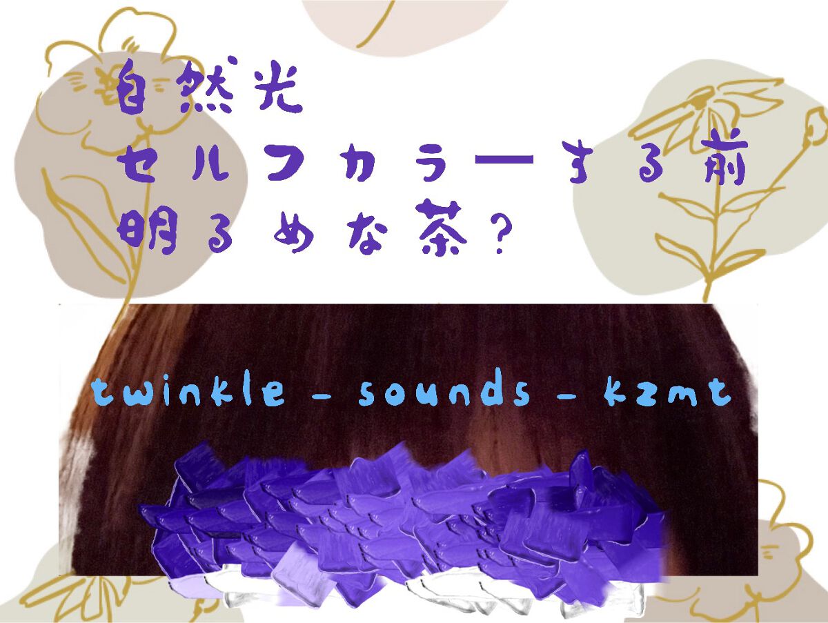 ミルクジャムヘアカラー|ルシードエルの口コミ 数ヶ月振りぐらいに2回目のセルフカラークラシックミルクティ By Twinkle