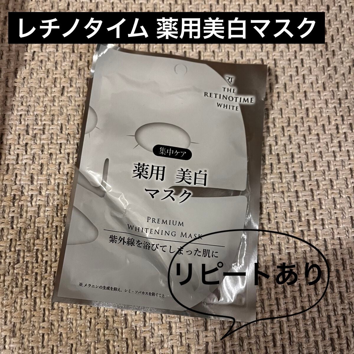 ホワイト プレミアム ホワイトニング マスク|ザ・レチノタイムの口コミ ザ・レチノタイム ホワイト プレミアム ホワイトニング マスク