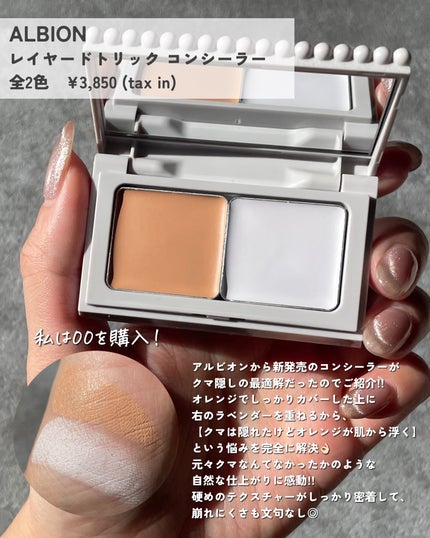 【試してみた】アルビオン スタジオ レイヤードトリック コンシーラー Albionの人気色・イエベブルベ別の口コミ・レビュー Lips
