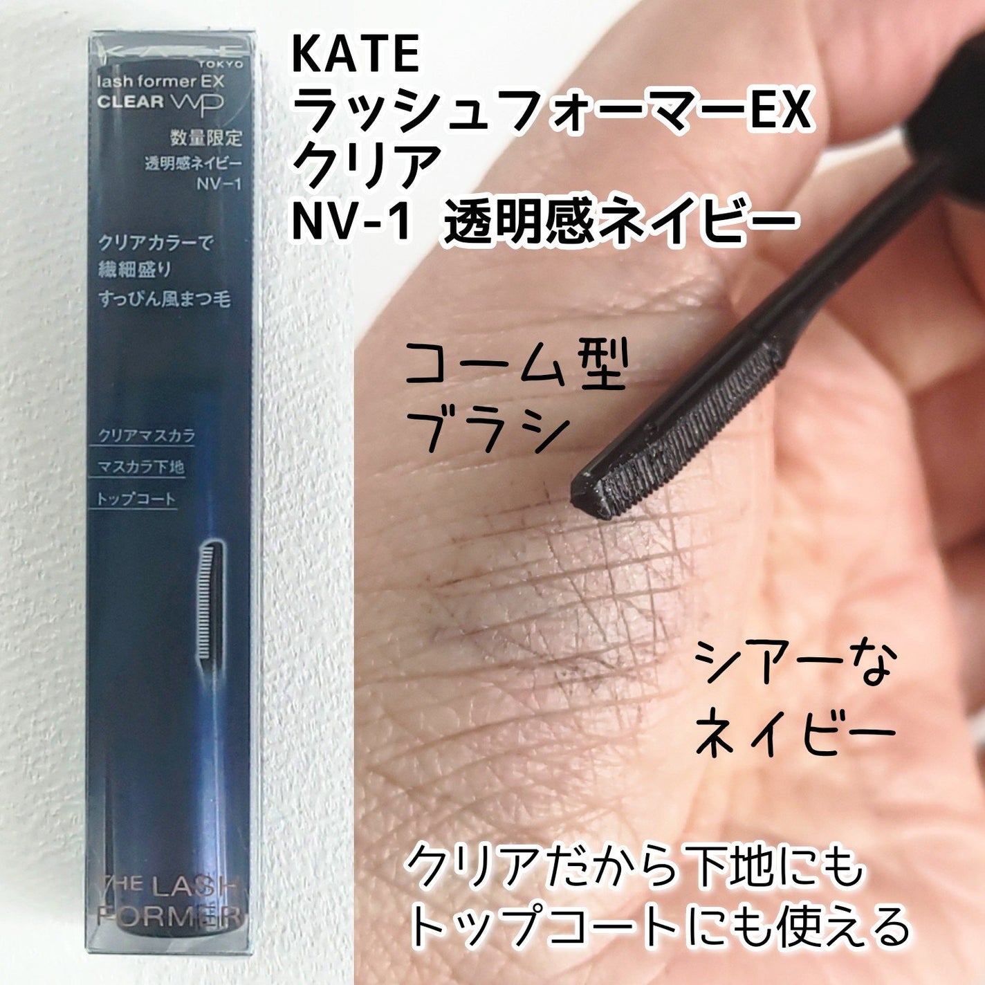 【限定色レビュー】ラッシュフォーマーexクリア|kateの口コミ 【ブルベの旬まつげ】 夜明けの澄んだ透明感ネイビー By 冬クール