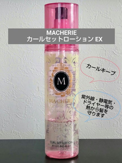 カールセットローション EX / MACHERIEの口コミ | おすすめ順 カールセットローション EX / MACHERIEの口コミ | おすすめ順