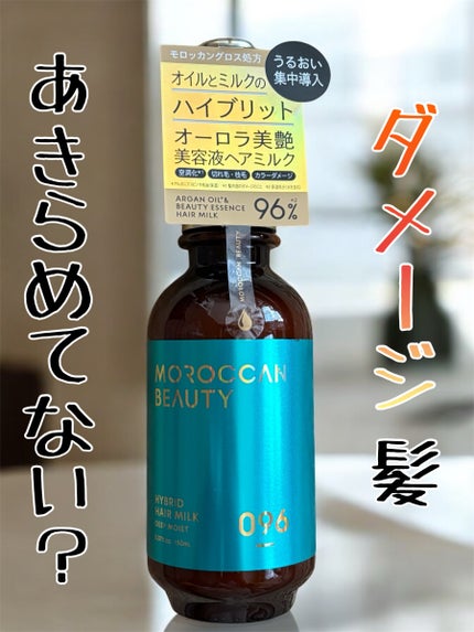 【試してみた】モロッカンビューティ ディープモイスト ハイブリッド ヘアミルク モロッカンビューティの効果・髪質別の口コミ・レビュー Lips