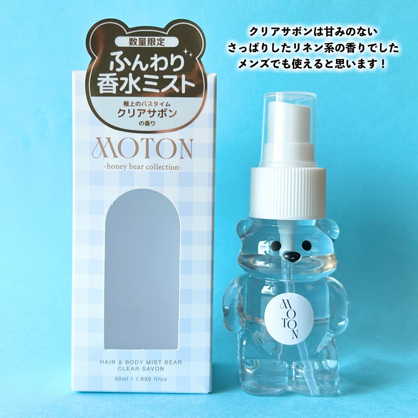 試してみた】MOTON ヘア&ボディミスト ベア CLEAR SAVONの 試してみた】MOTON ヘア&ボディミスト ベア CLEAR SAVONの